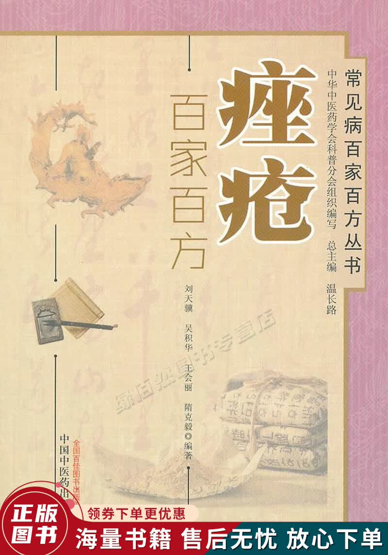 常见病百家百方丛书：痤疮百家百方