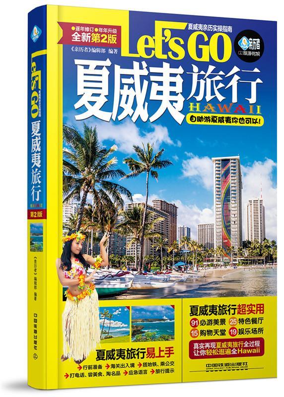 夏威夷旅行Let's Go9787113227487