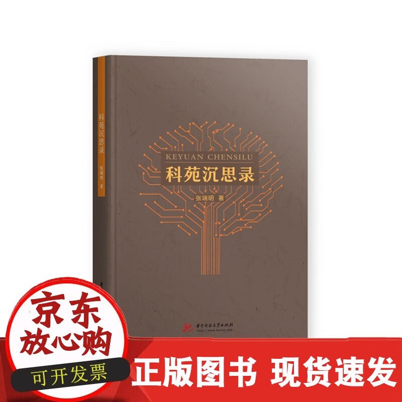 科苑沉思录  9787568066242C
