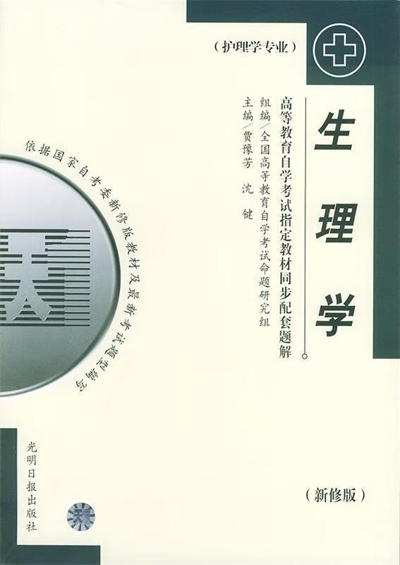 生理学【好书，下单速发】