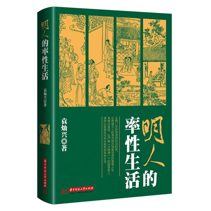 明人的率性生活【，放心购买】