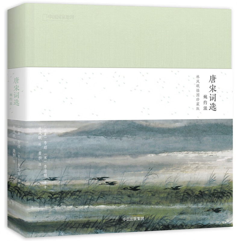【单本自选】 唐宋词选 婉约派(林风眠插图)