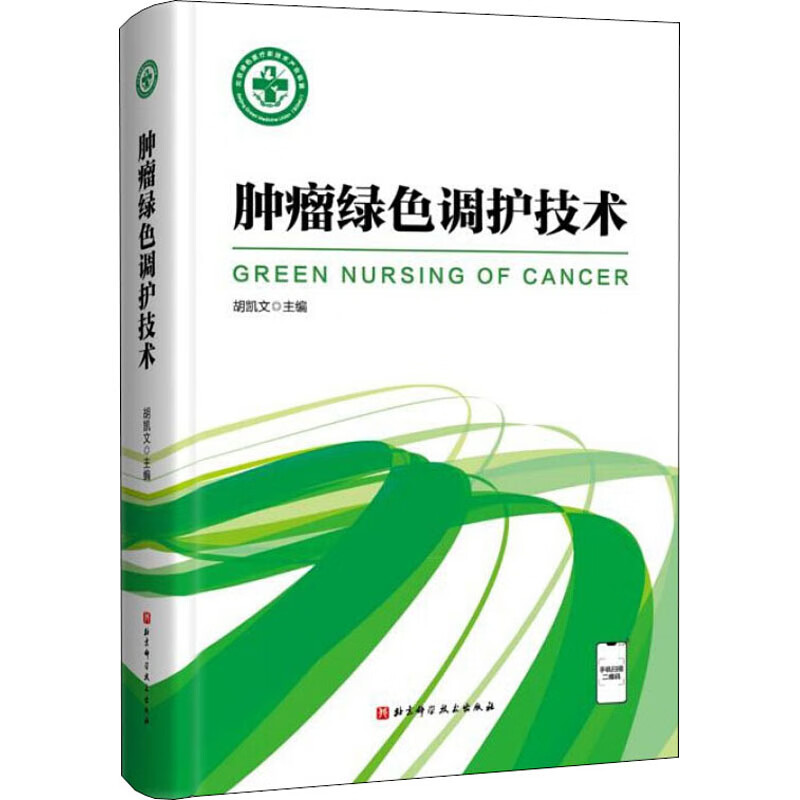 肿瘤绿色调护技术 胡凯文 编 书籍