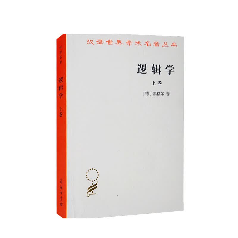 逻辑学 上卷 汉译名著本 黑格尔 著