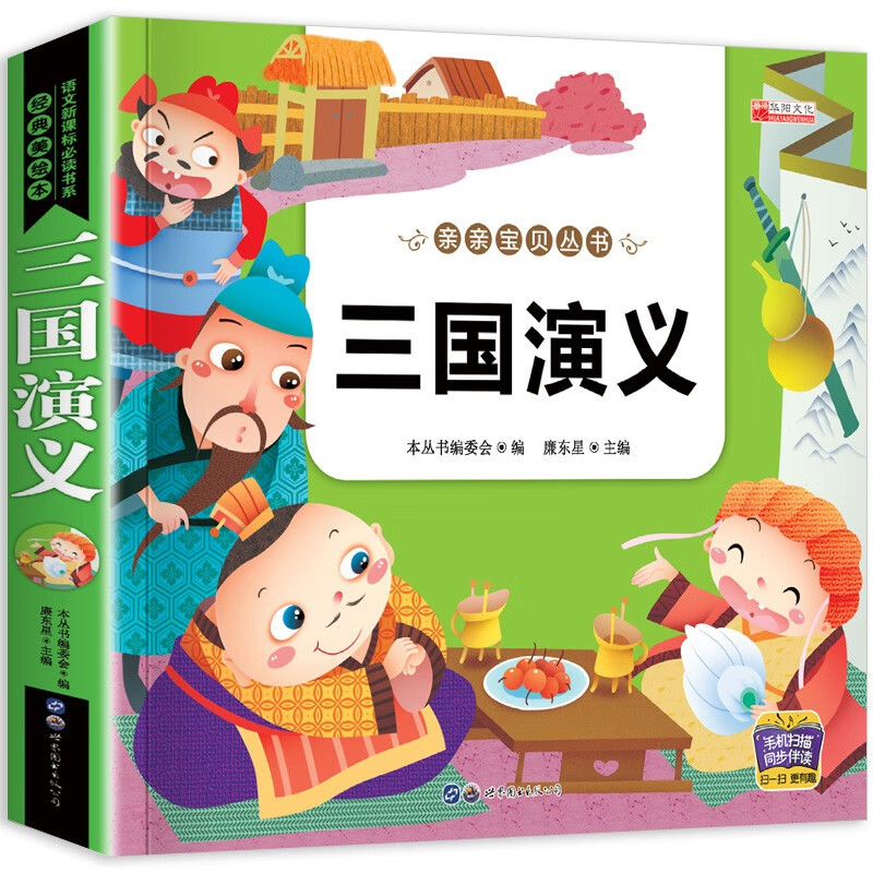 中国古典四大名著连环画全套4册彩图注音版 一二三年级小学生课外阅读书籍儿童读物带拼音西游记水浒传三国演 【注音版 有声伴读】美绘本 三国演义