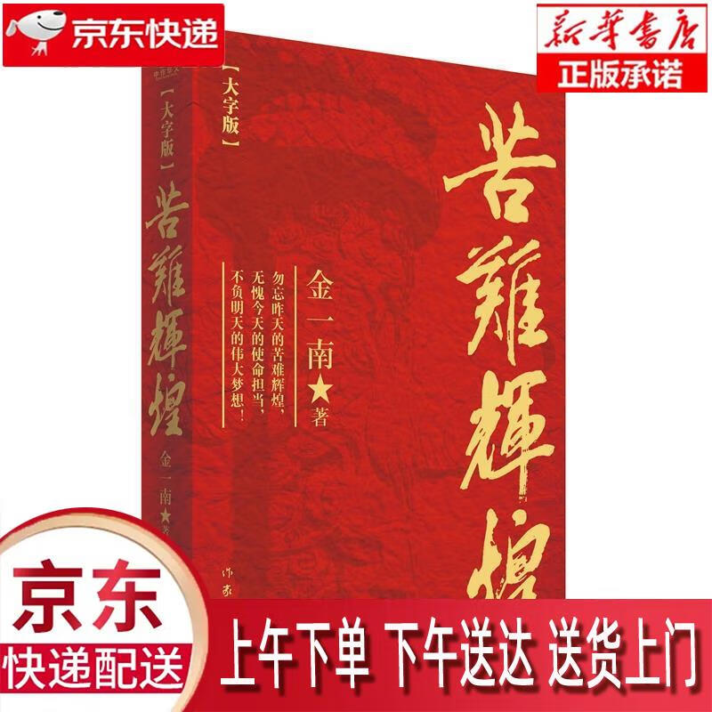 【新华畅销图书】苦难辉煌（金一南教授授权，全新修订增补版 获“中国出版政府奖”）（大字版） 金一南 作家出版社 金一