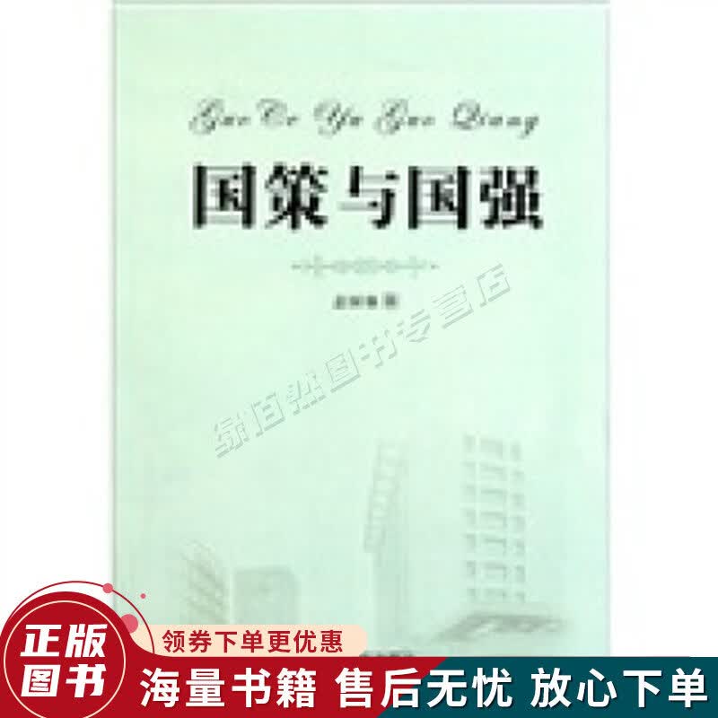 国策与国强