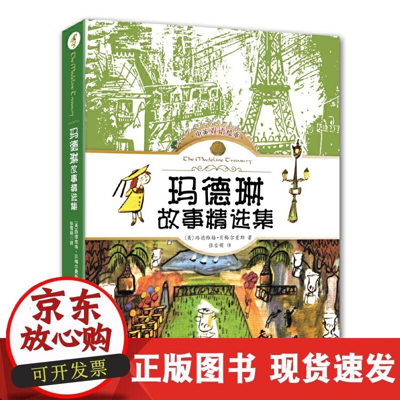 【现货】玛德琳故事精选集