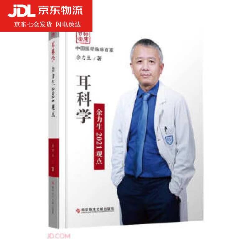 耳科学余力生2021观点 中国医学临床百家 余力生 著 9787518984503
