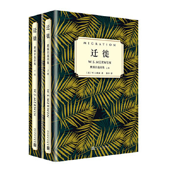 迁徙：默温自选诗集(单卷) (美)W.S.默温,伽禾 人民文学出版社 9787020152988