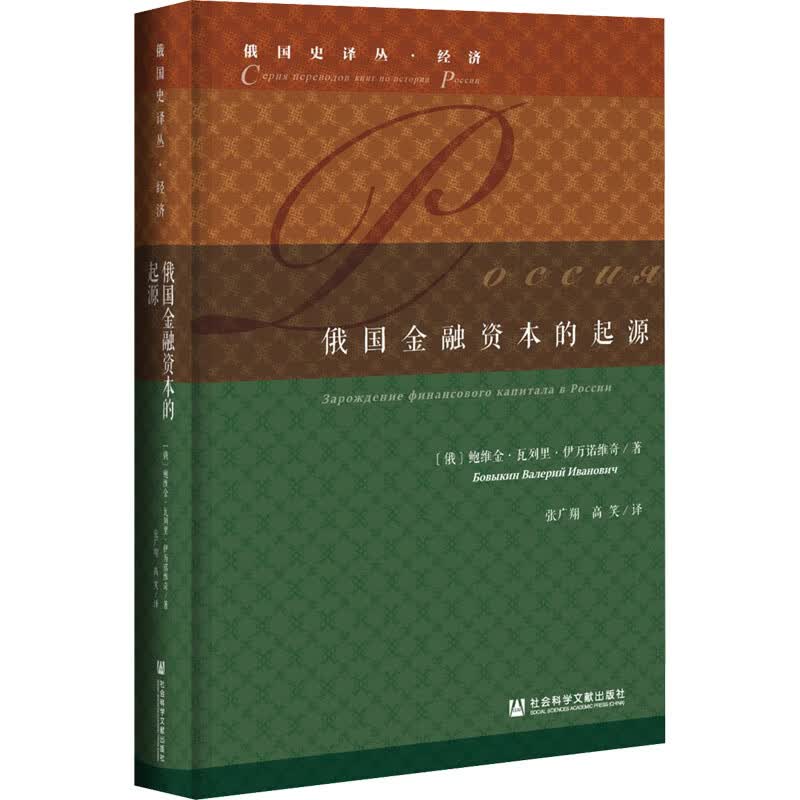 俄国金融资本的起源 图书