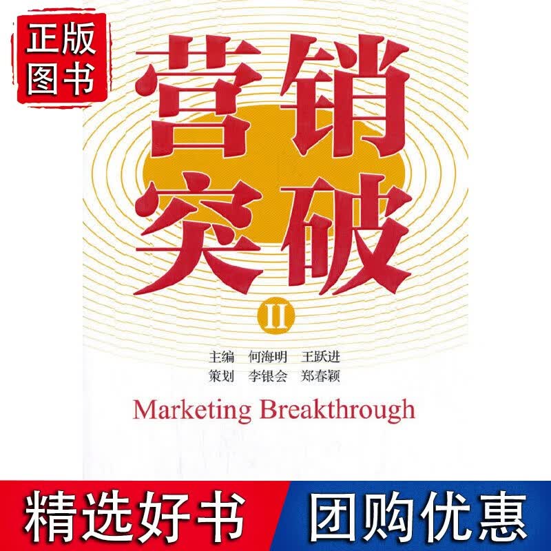 营销突破