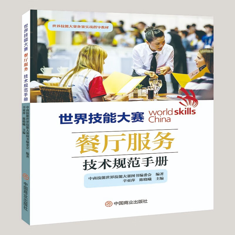 世界技能大赛餐厅服务技术规范手册