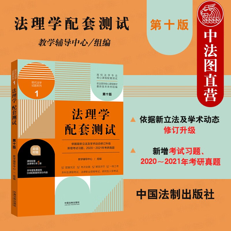 现货 附赠法条 2021年新版 法理学配套测试 第十版 高校法学专业核心课程配套测试 法理学练习题集