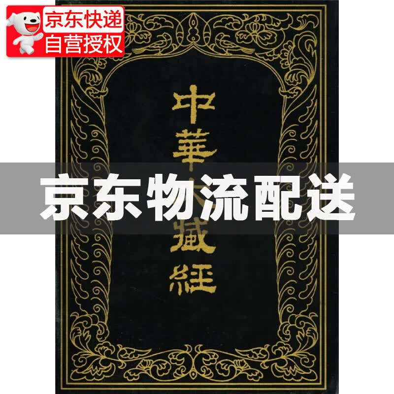 中华大藏经（汉文部分）91 部分91