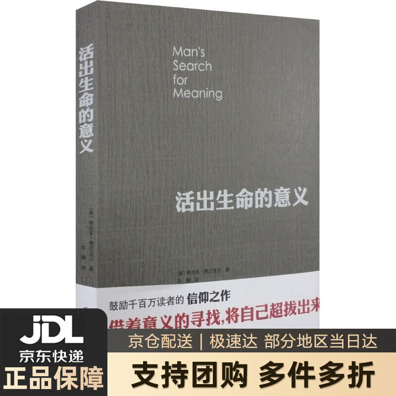 【 送货上门】活出生命的意义 弗兰克尔著 追寻生命的意义 心理学青春励志书籍