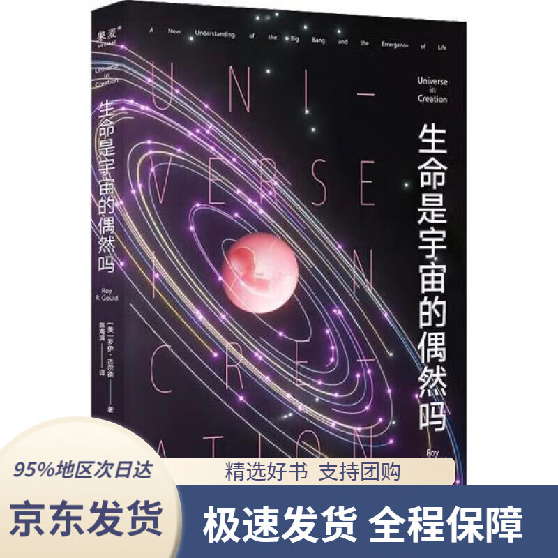 【 京东配送 支持团购】生命是宇宙的偶然吗 [美]罗伊·古尔德 著,陈海滨 译 9787543986268