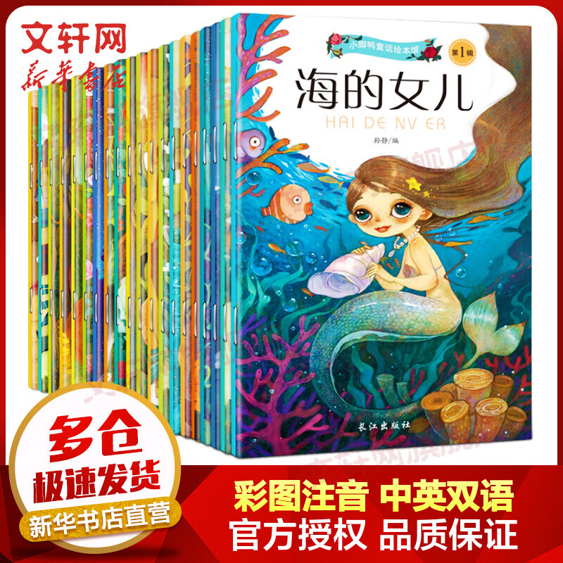 世界经典童话小脚鸭童话绘本馆双语系列全套20册 0-3-6岁儿童睡前故事启蒙绘本