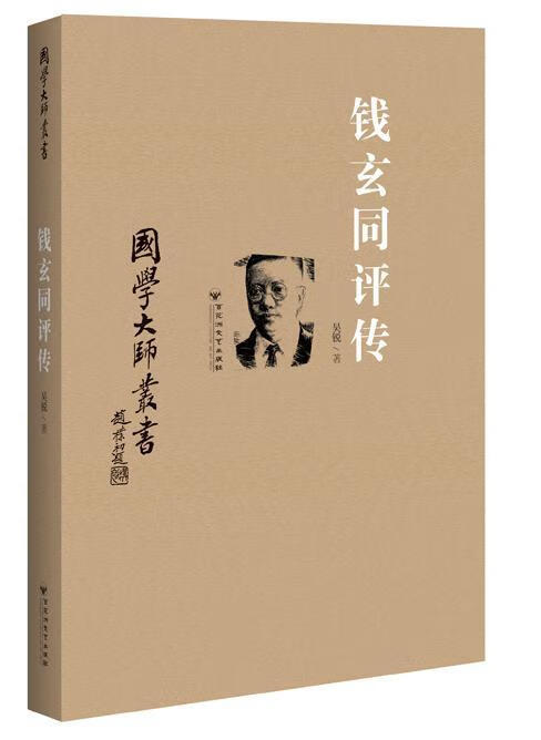 钱玄同评传吴锐/百花洲文艺出版社9787550011823/传记书籍