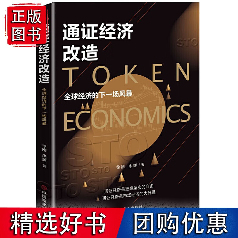通证经济改造 经济的下一场风暴