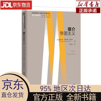 媒介帝国主义 奥利弗·博伊德-巴雷特 中国传媒大学出版社 奥利弗·博伊德-巴雷特 著