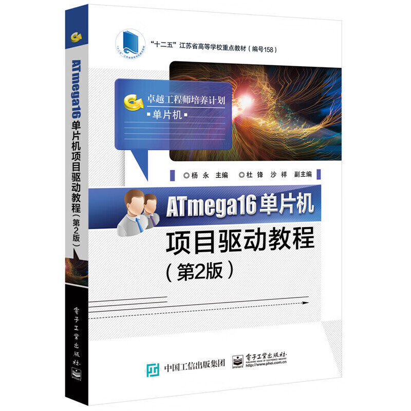 ATmega16单片机项目驱动教程（第2版）