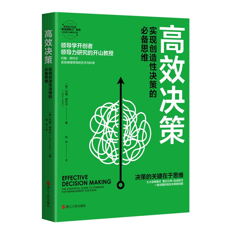 高效决策：实现创造性决策的必备思维