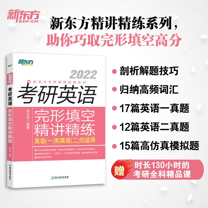 新东方 (2022)考研英语语法新思维. 考研英语完形填空精讲精练