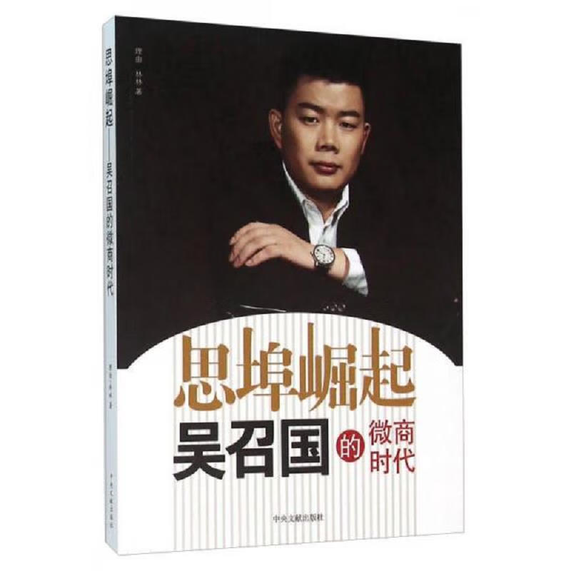 思埠崛起 吴召国的微商时代【作者签名本 内附思埠集团宣传册】 中央文献出版社9787507342697