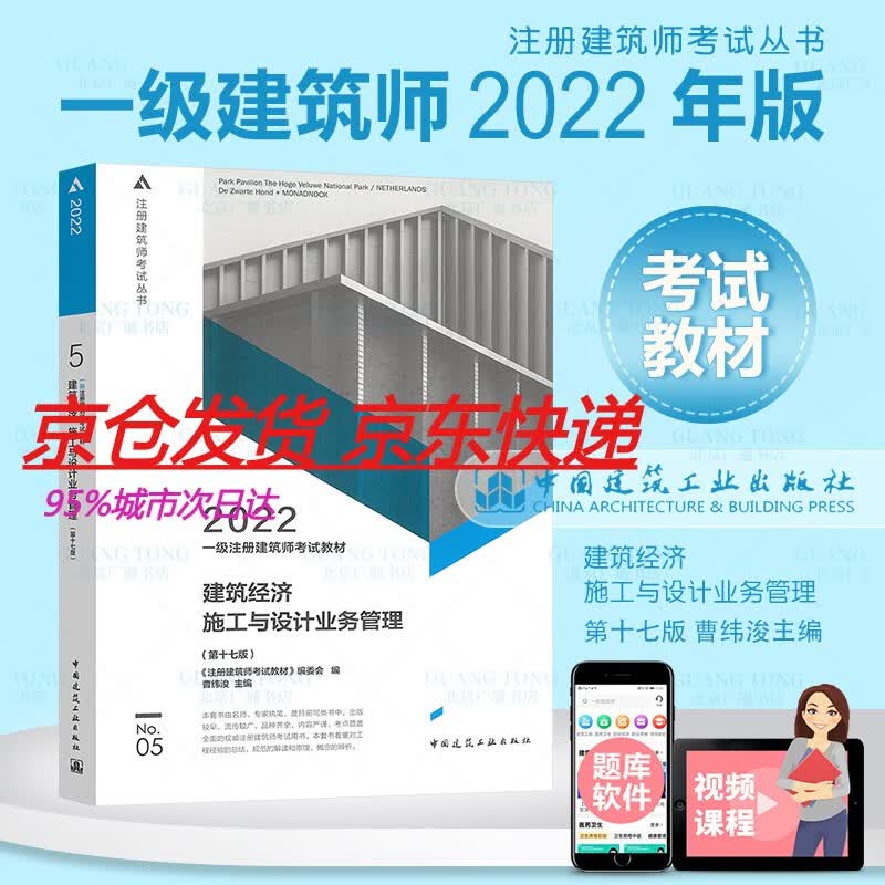 现货2022年新版一级注册建筑师考试教材 第五分册 5 建筑经济 施工与设计业务管理（第十七版）2022一级注册建筑师考试丛书教程