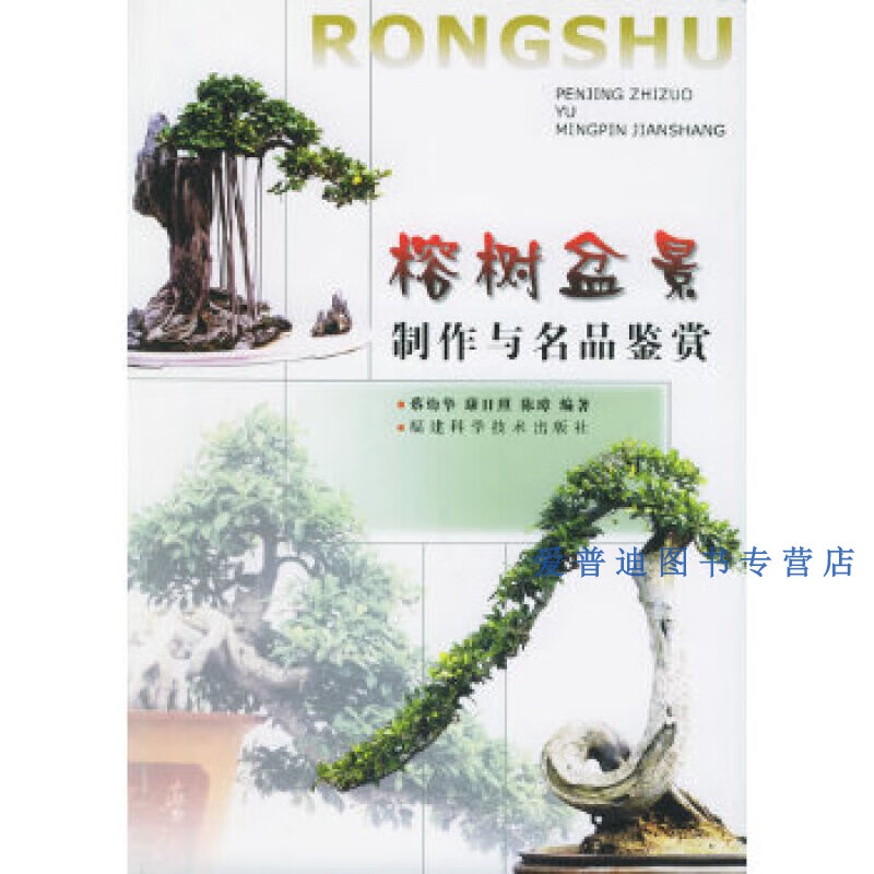 榕树盆景制作与名品鉴赏 陈璋 蔡幼华 康日【，放心购买】