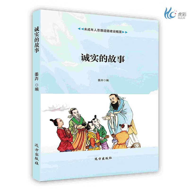 【按需印刷】诚实的故事