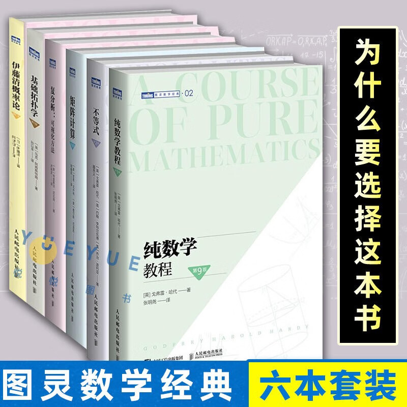 可选【图灵数学经典六本套装】基础拓扑学 修订版/纯数学教程 第9版/不等式 第2版/矩阵计算 第4版 数学经典6本