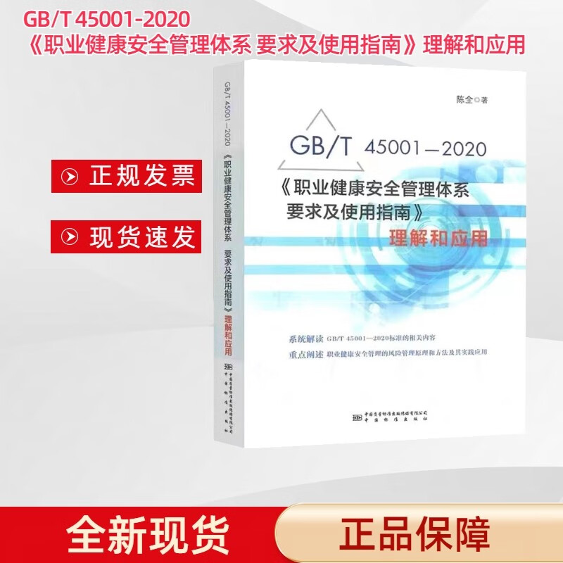 2020年版 GB/T 45001-2020《职业健康安全管理体系 要求及使用指南》理解和应用 陈全 ISO 45001:2018标准释义解读 中国标准出版社