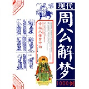 现代周公解梦1000例 王宇