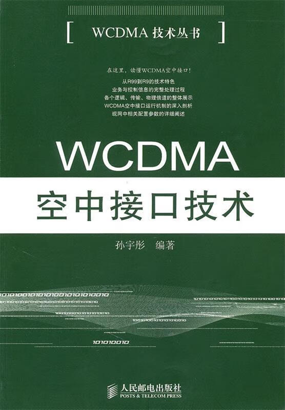 WCDMA空中接口技术 孙宇彤 编著【书】