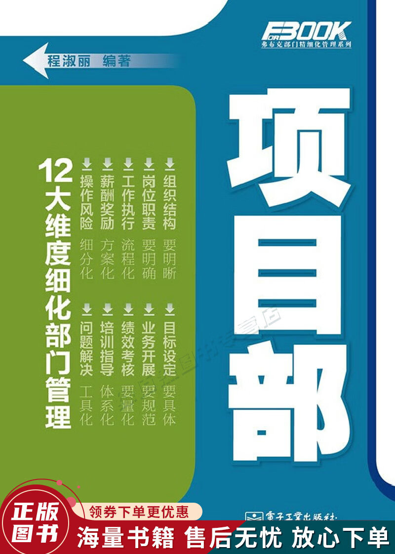 弗布克部门精细化管理系列：项目部