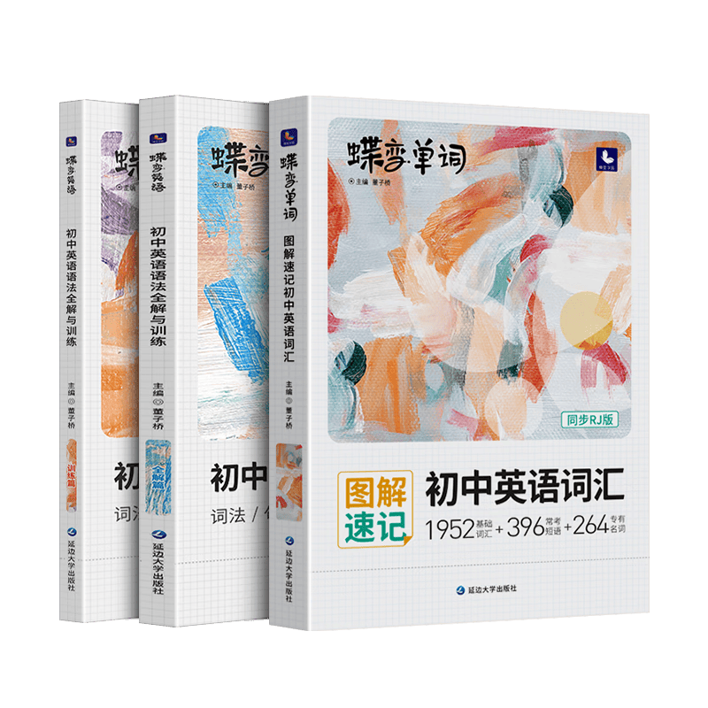 蝶变 初中英语语法全解与训练 初中通用中考复习初一二三年级提分复习教材词法句法构词法详解900+道练习题 【快速提分】语法+单词书