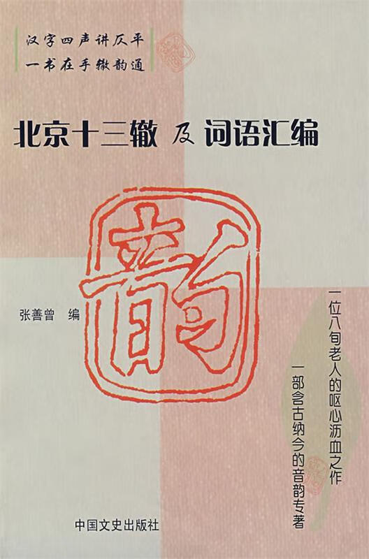北京十三辙及词语汇编 张善曾编【书】