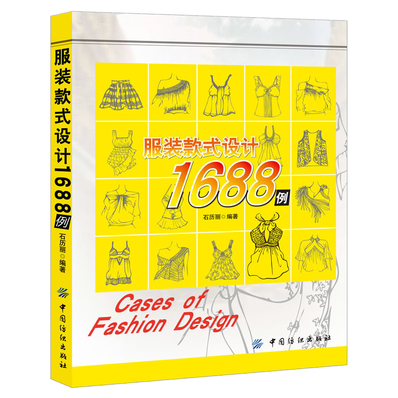 【满48包邮】选对色彩穿对衣才是穿衣的基本 服装款式设计1688例 定价32