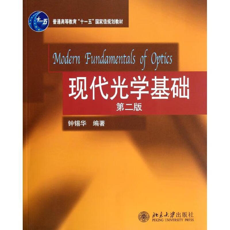现代光学基础 钟锡华【书】
