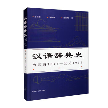 汉语辞典史 zb 湖北 外语教学与研究出版社