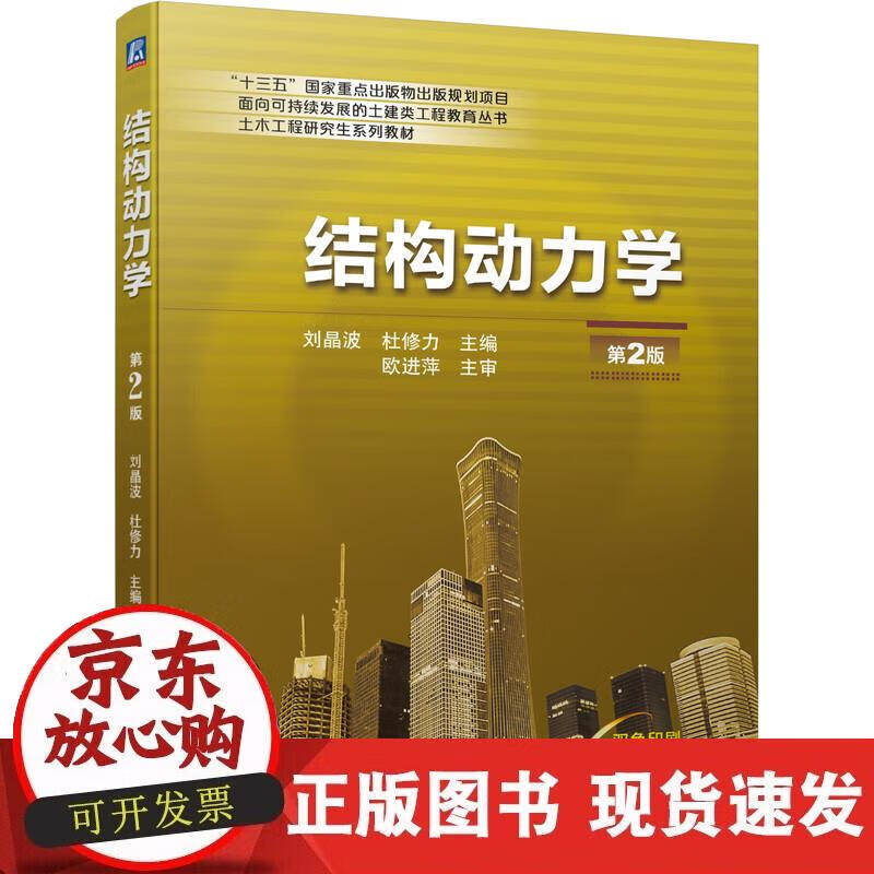 【现货】结构动力学 第2版