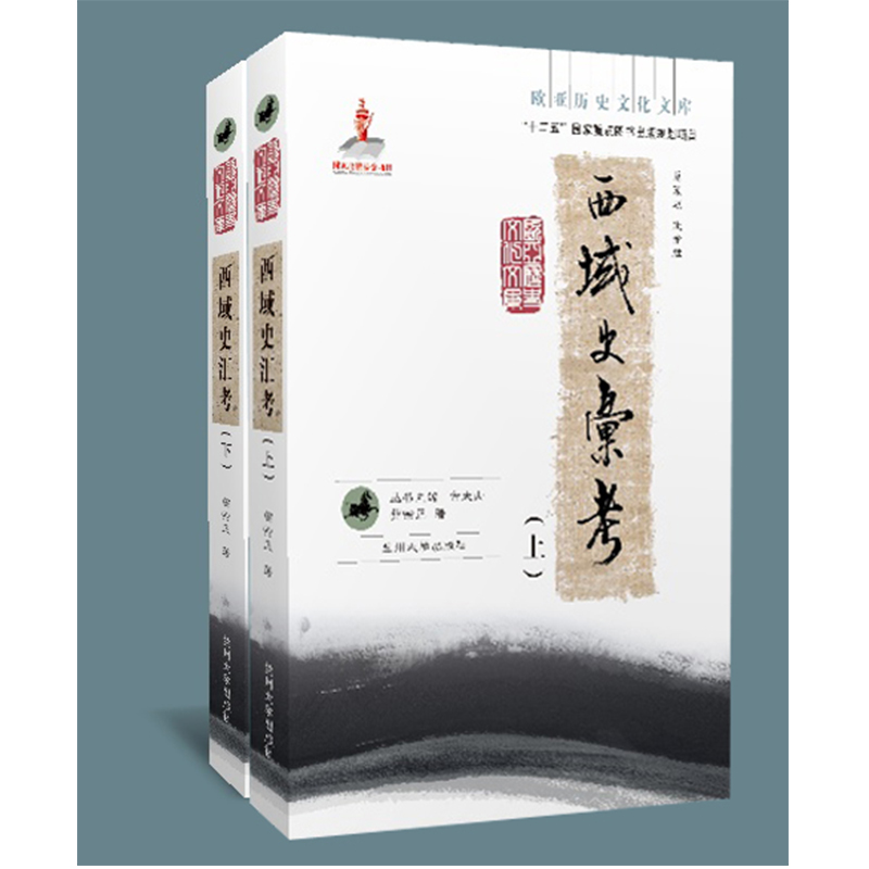 西域史汇考（上、下册）（欧亚历史文化文库）