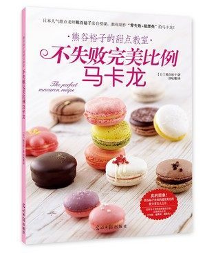 不失败完美比例 马卡龙 熊谷裕子【书】