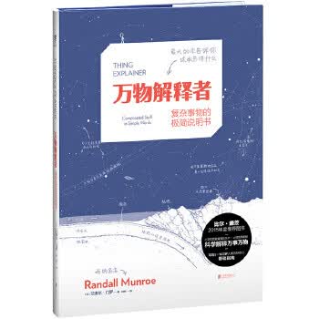 万物解释者 兰道尔·门罗,未读出品 9787550278592