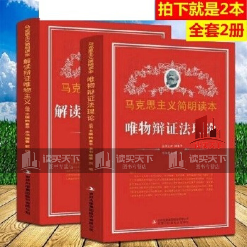 马克思主义简明读本:唯物辩证法理论+解读辩证唯物主义 C
