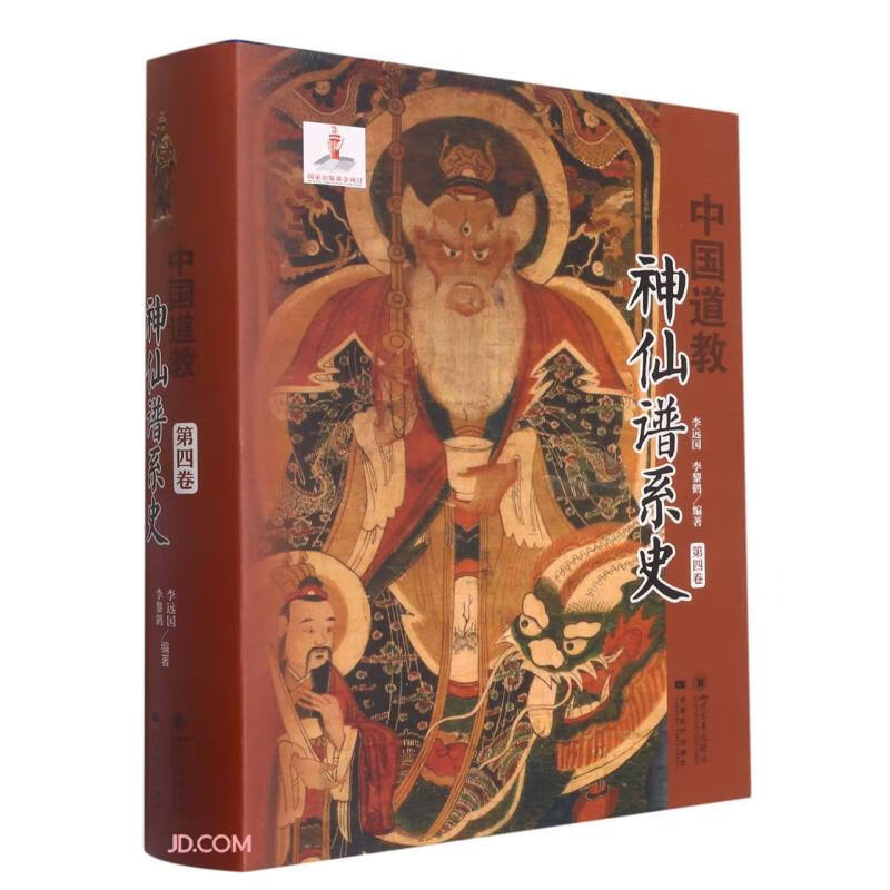 中国道教神仙谱系史（第四卷）