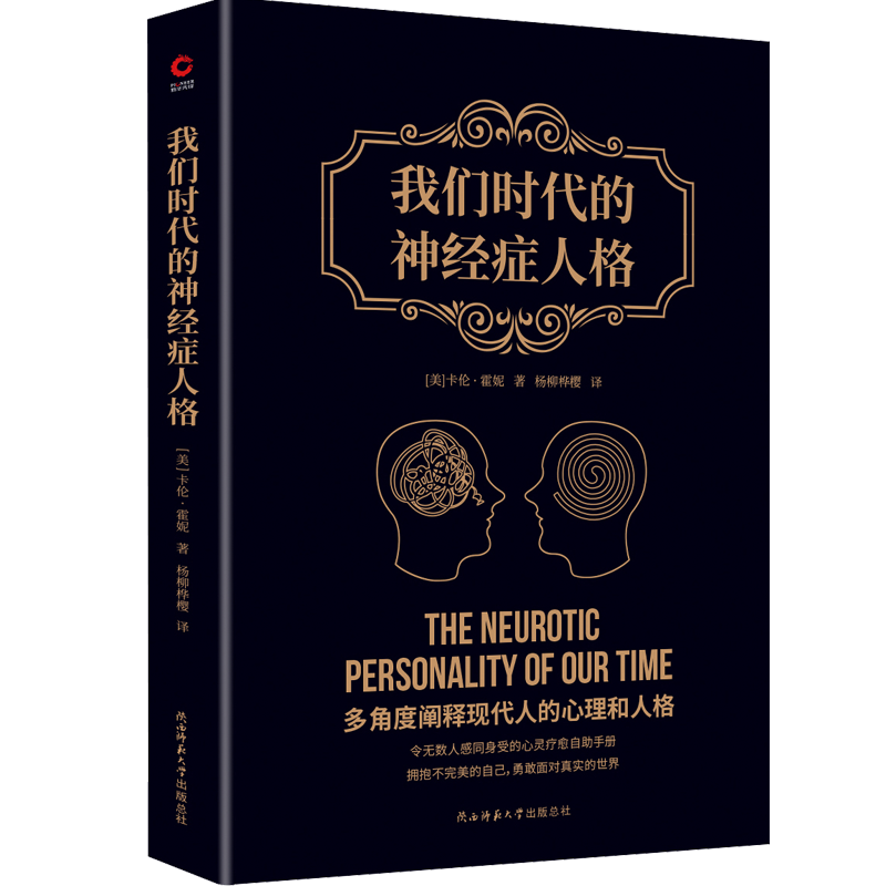 我们时代的神经症人格 社会科学书籍社会学 多角度阐述现代人的心理和人格 心理学书籍 凤凰旗舰店