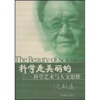 科学是美丽的 沈致远 著【书】